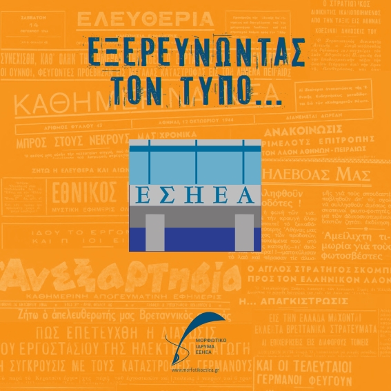 ΕΞΕΡΕΥΝΩΝΤΑΣ ΤΟΝ ΤΥΠΟ – Μορφωτικό Ίδρυμα ΕΣΗΕΑ