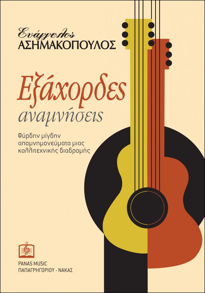 Εξάχορδες αναμνήσεις: εκδήλωση αφιερωμένη στον κιθαριστή Ευάγγελο ...