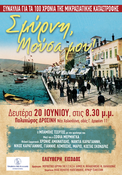 Συναυλία για τα 100 χρόνια της Μικρασιατικής Καταστροφής – Μορφωτικό ...