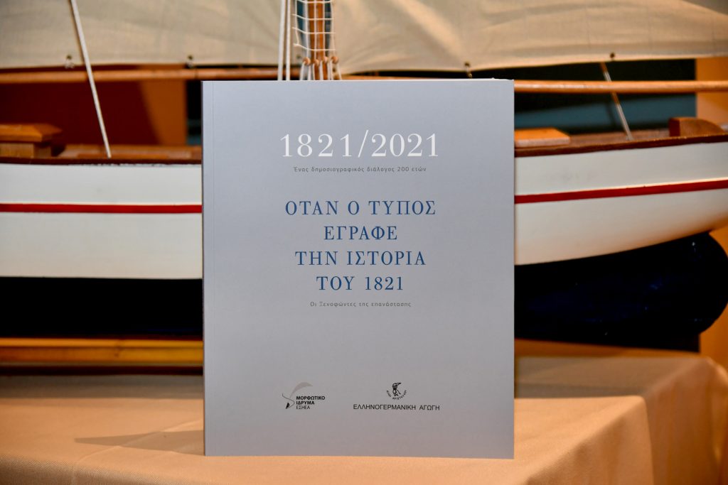 Τιμητική διάκριση του Ιδρύματος Α.Β. Μπότση στο λεύκωμα «Όταν ο Τύπος ...