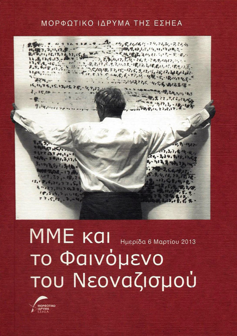 ΤΑ ΜΜΕ ΚΑΙ ΤΟ ΦΑΙΝΟΜΕΝΟ ΤΟΥ ΝΕΟΝΑΖΙΣΜΟΥ – Μορφωτικό Ίδρυμα ΕΣΗΕΑ