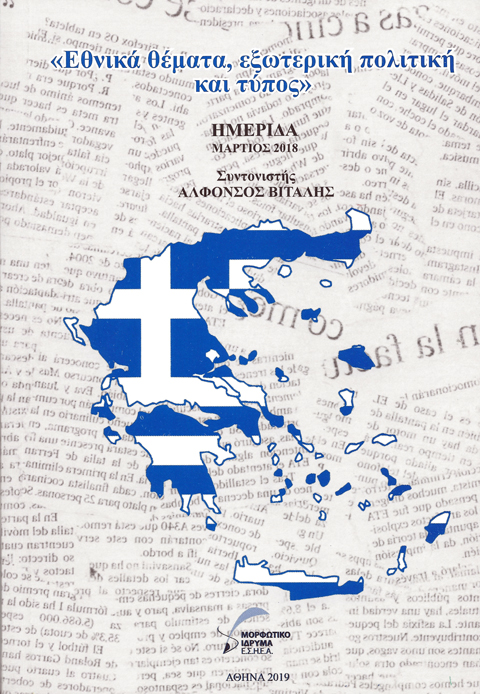 ΕΘΝΙΚΑ ΘΕΜΑΤΑ, ΕΞΩΤΕΡΙΚΗ ΠΟΛΙΤΙΚΗ ΚΑΙ ΤΥΠΟΣ – Μορφωτικό Ίδρυμα ΕΣΗΕΑ