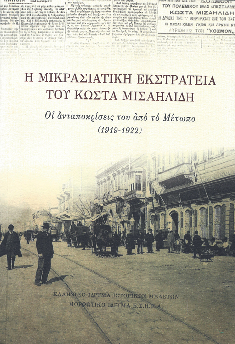 Η ΜΙΚΡΑΣΙΑΤΙΚΗ ΕΚΣΤΡΑΤΕΙΑ – Μορφωτικό Ίδρυμα ΕΣΗΕΑ